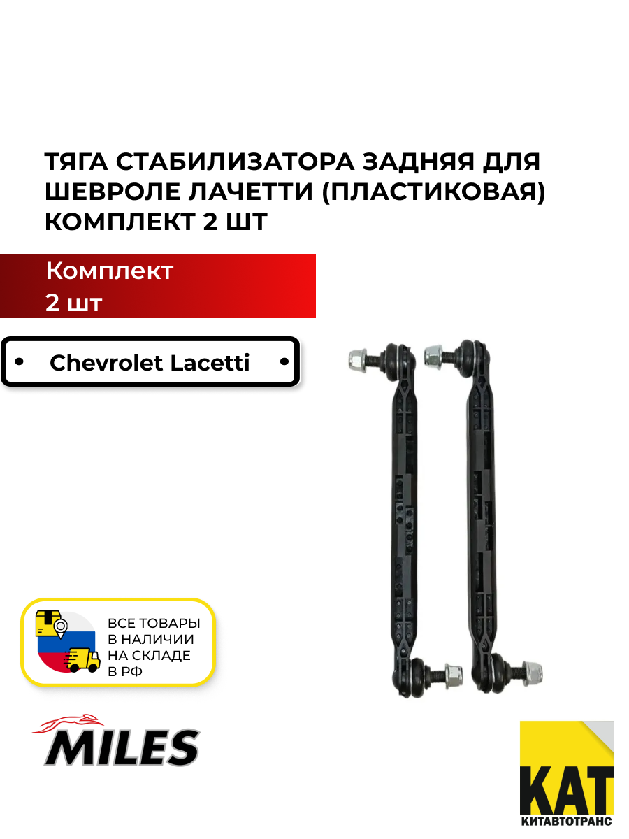 Тяга стабилизатора Стойка стабилизатора Шевроле Лачетти CHEVROLET LACETTI 03- задняя подв. Комплект 2 штуки (пласт.)