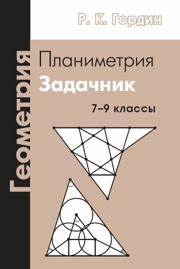 Геометрия. Планиметрия. 7–9 классы (13-е, стереотипное)