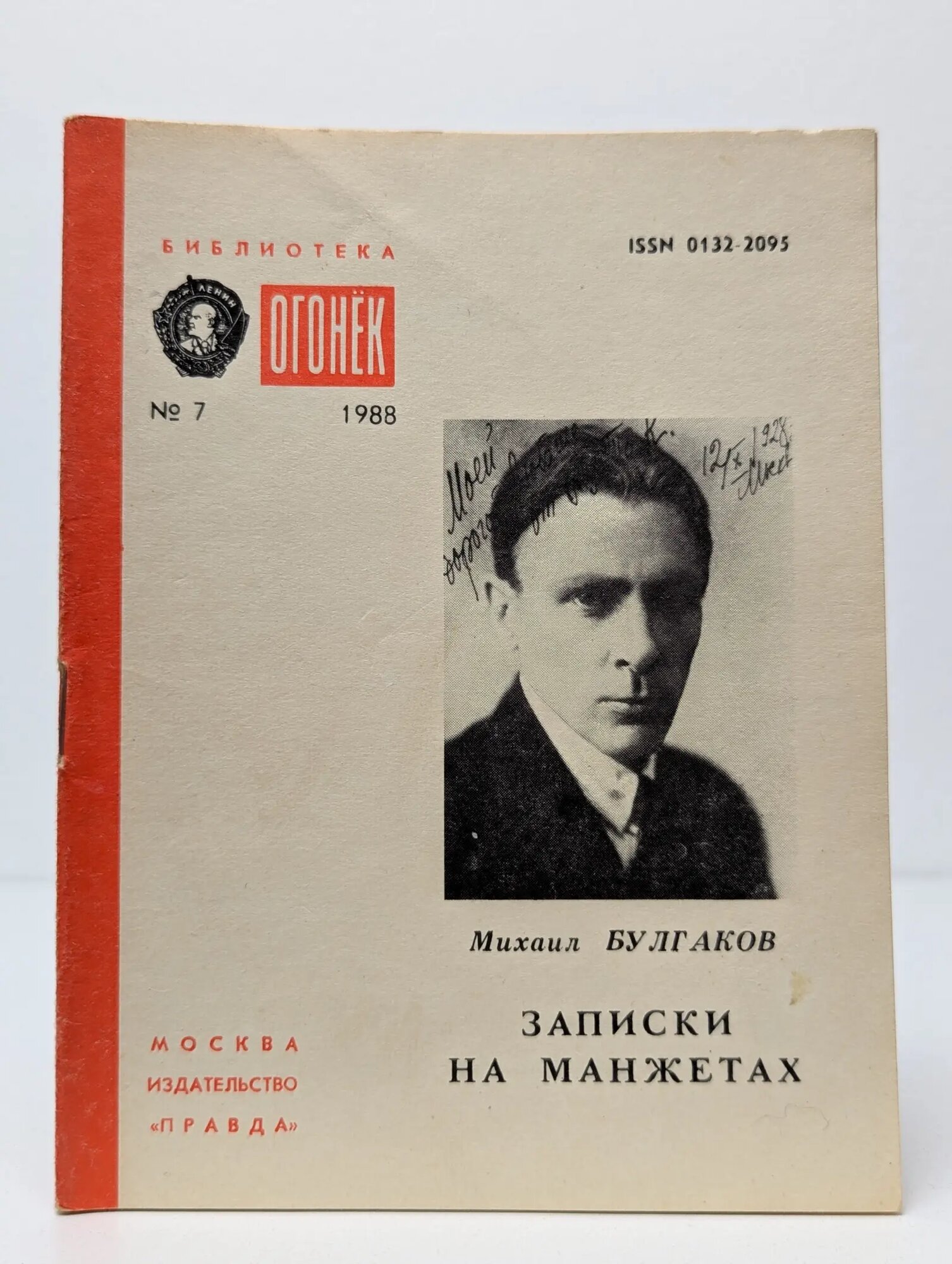 Библиотека "Огонек". Выпуск № 7/1988. Записки на манжетах Булгаков Михаил Афанасьевич 1988