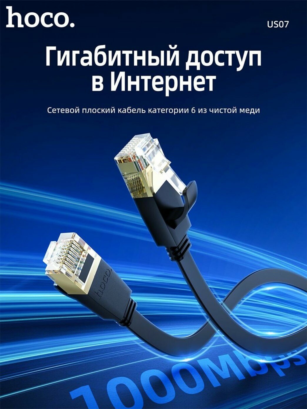 Патч-корд US07 Hoco, медный проводник, CAT6, длина 1 м, чёрный