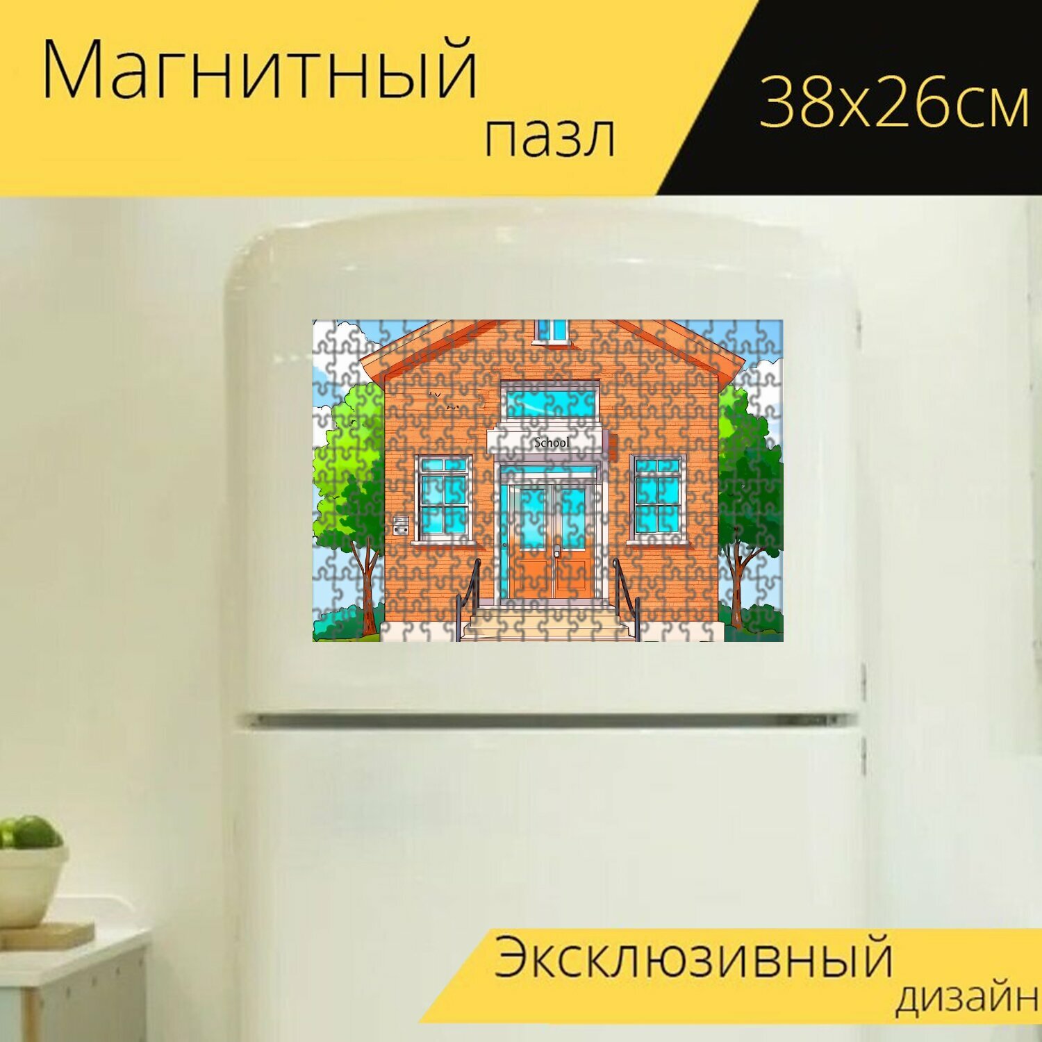 Магнитный пазл "Школа, реалистичный стиль, детализированное рисование, цвета" для интерьера, 38х26 см.