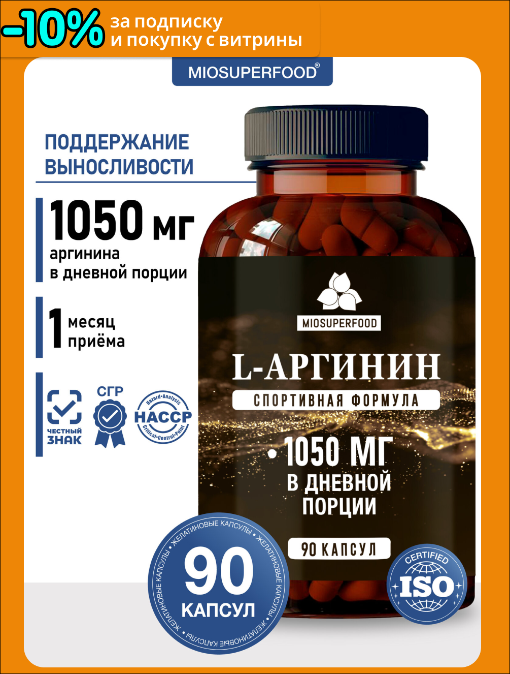 Аргинин, L arginine аминокислота, 90 капсул Miosuperfood, для мышц, для сердца и иммунитета