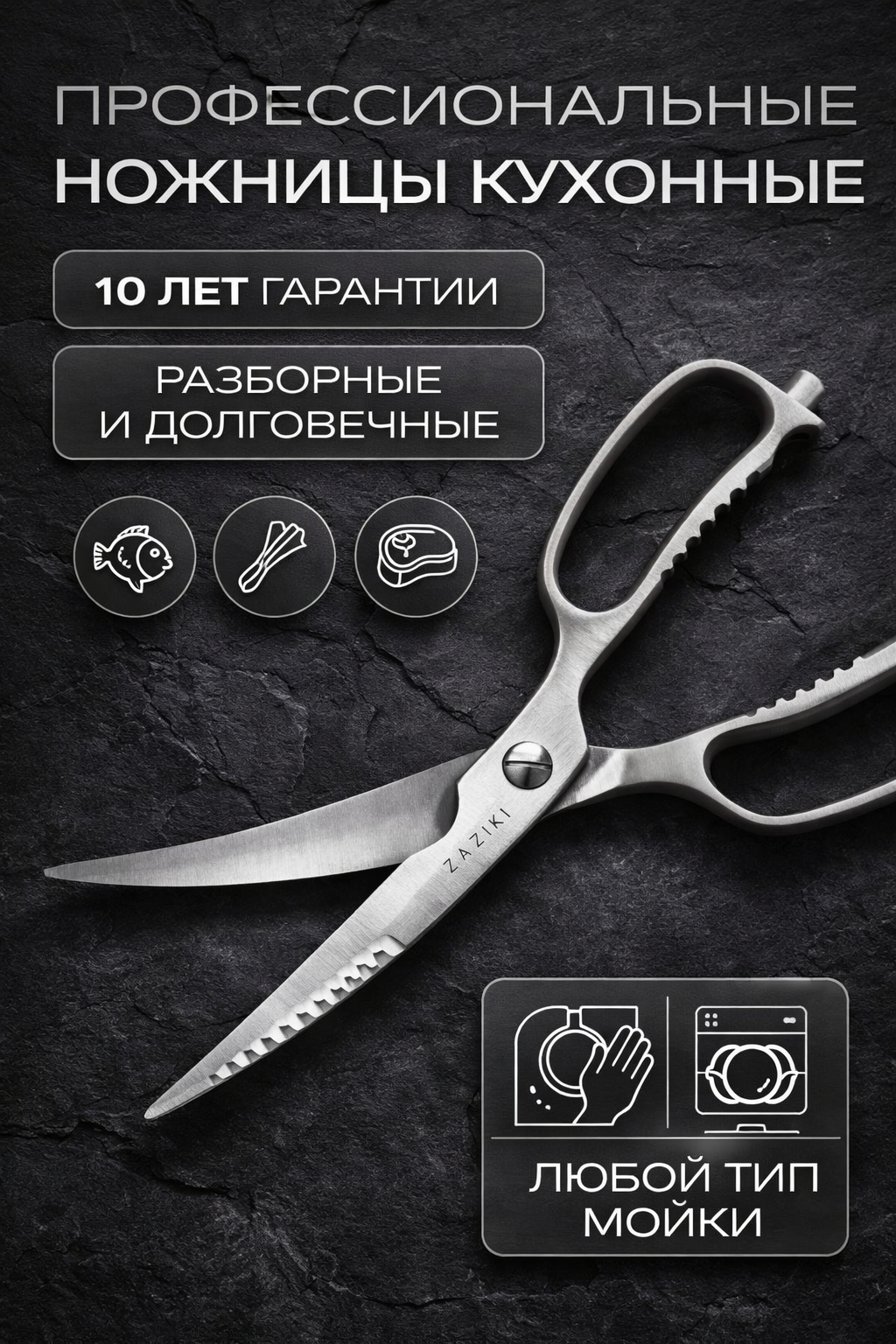 Ножницы кухонные универсальные ZAZIKI металлические серебристые