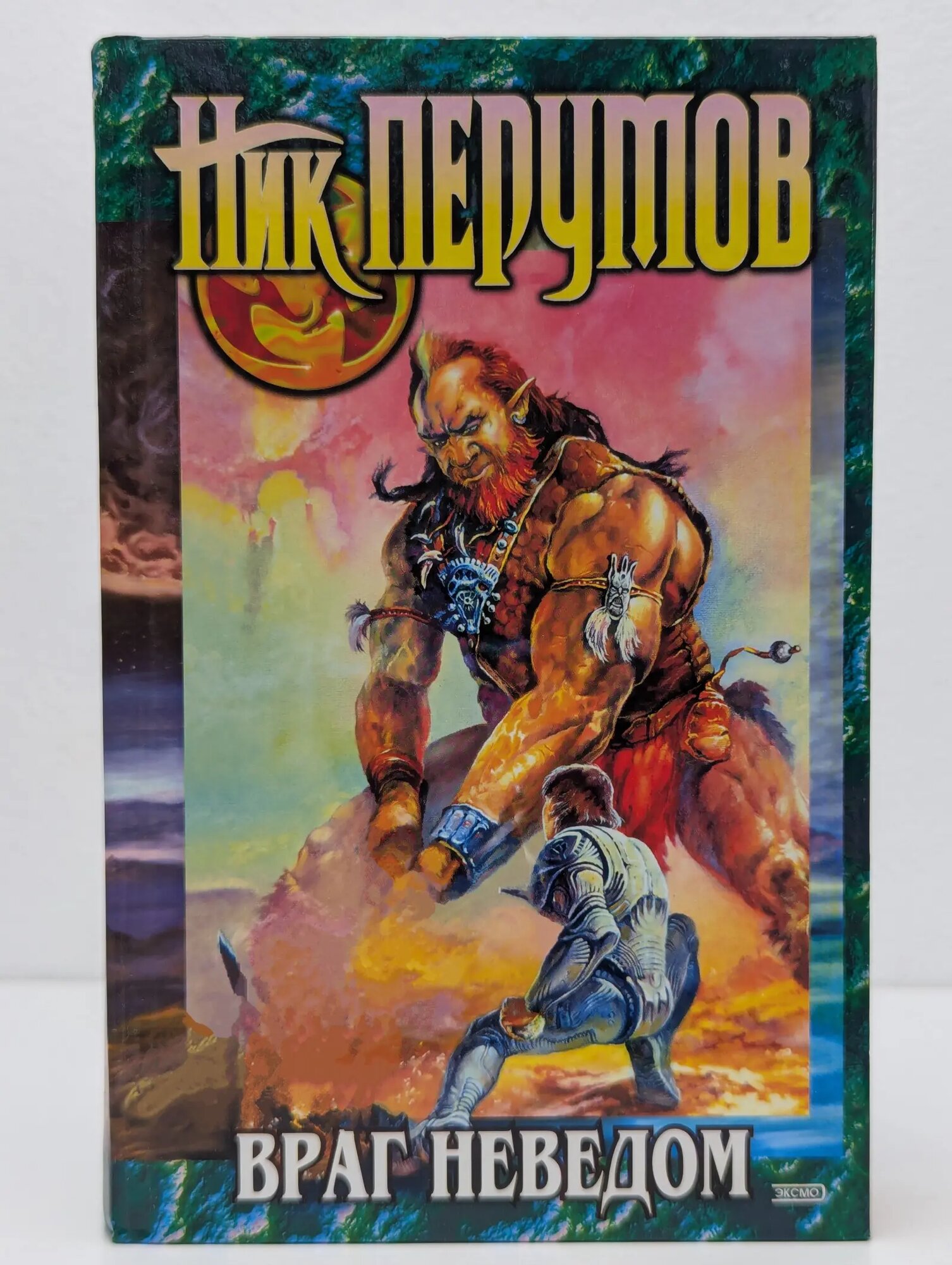 Абсолютная магия. Враг неведом Перумов Ник Данилович 2004