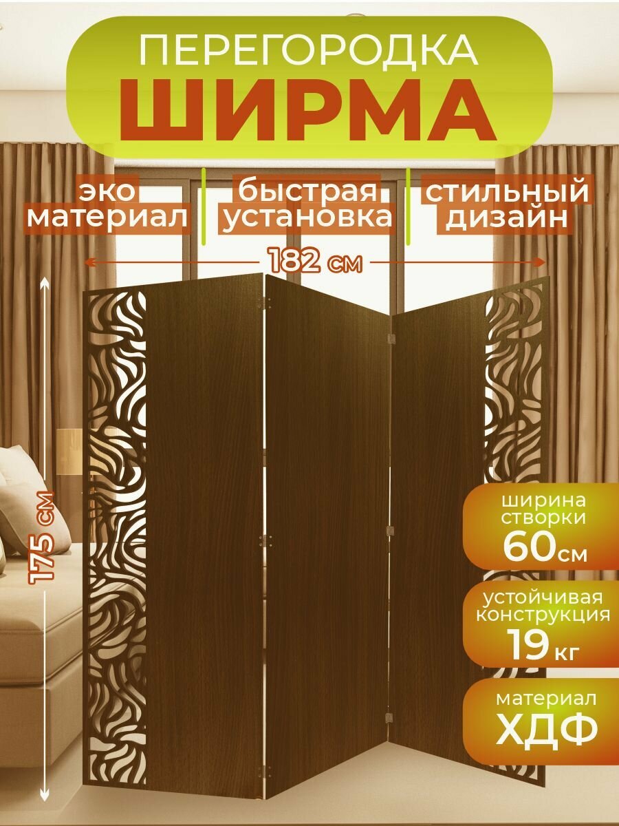 Ширма для зонирования комнаты перегородка 3 створки 182х175 см. Волна верт. Дуб шоколад
