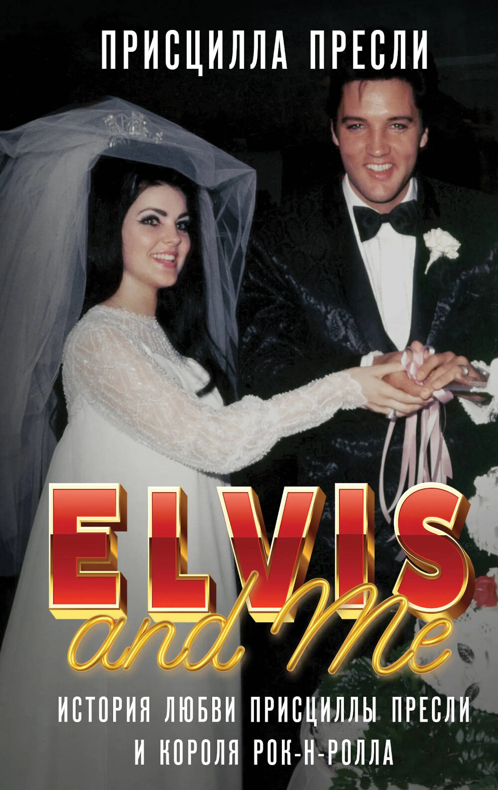 Элвис и я = Elvis and Me: История любви Присциллы Пресли и короля рок-н-ролла. Пресли П.