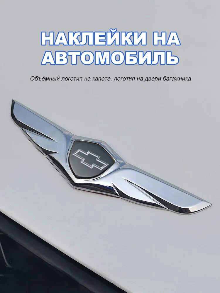 Знак автомобильный для Chevrolet с логотипом крыльев, хромированный, 21x5 см, из нержавеющей стали и ABS пластика