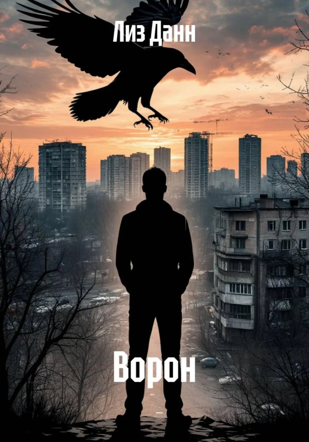 Ворон [Цифровая книга]