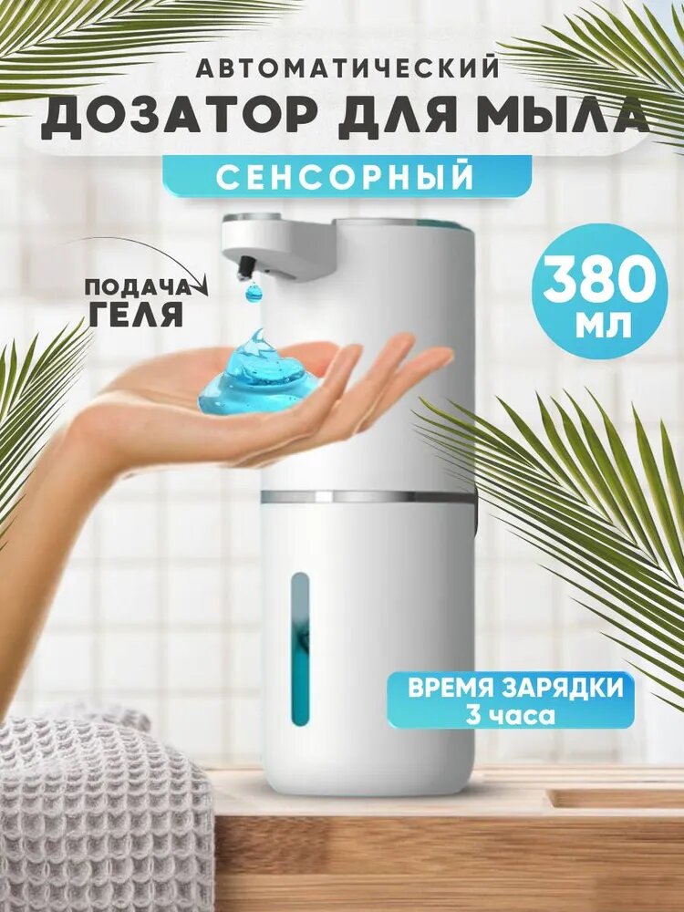 Дозатор для жидкого мыла сенсорный 380 мл, 1 шт