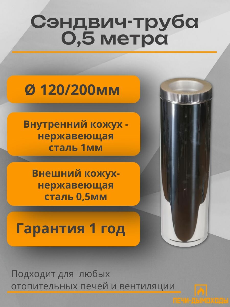 Сэндвич труба для дымохода D120/200 1мм/нержавейка L0.5м