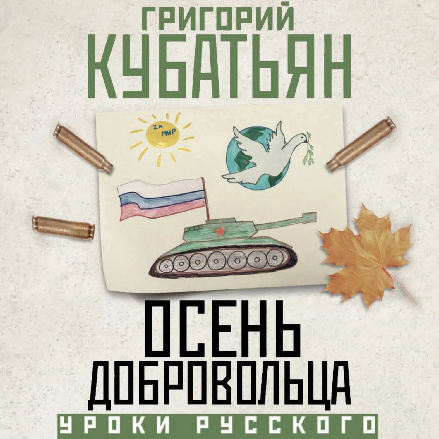 Осень добровольца [Аудиокнига]