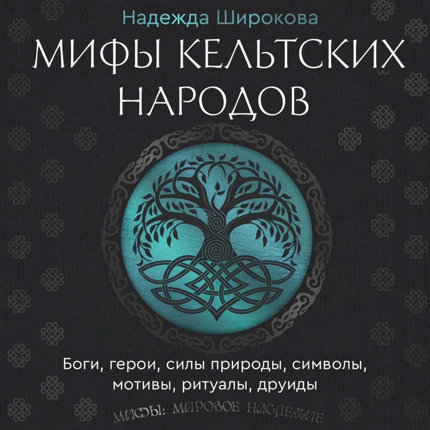 Мифы кельтских народов. Боги, герои, силы природы, символы, мотивы, ритуалы, друиды [Аудиокнига]