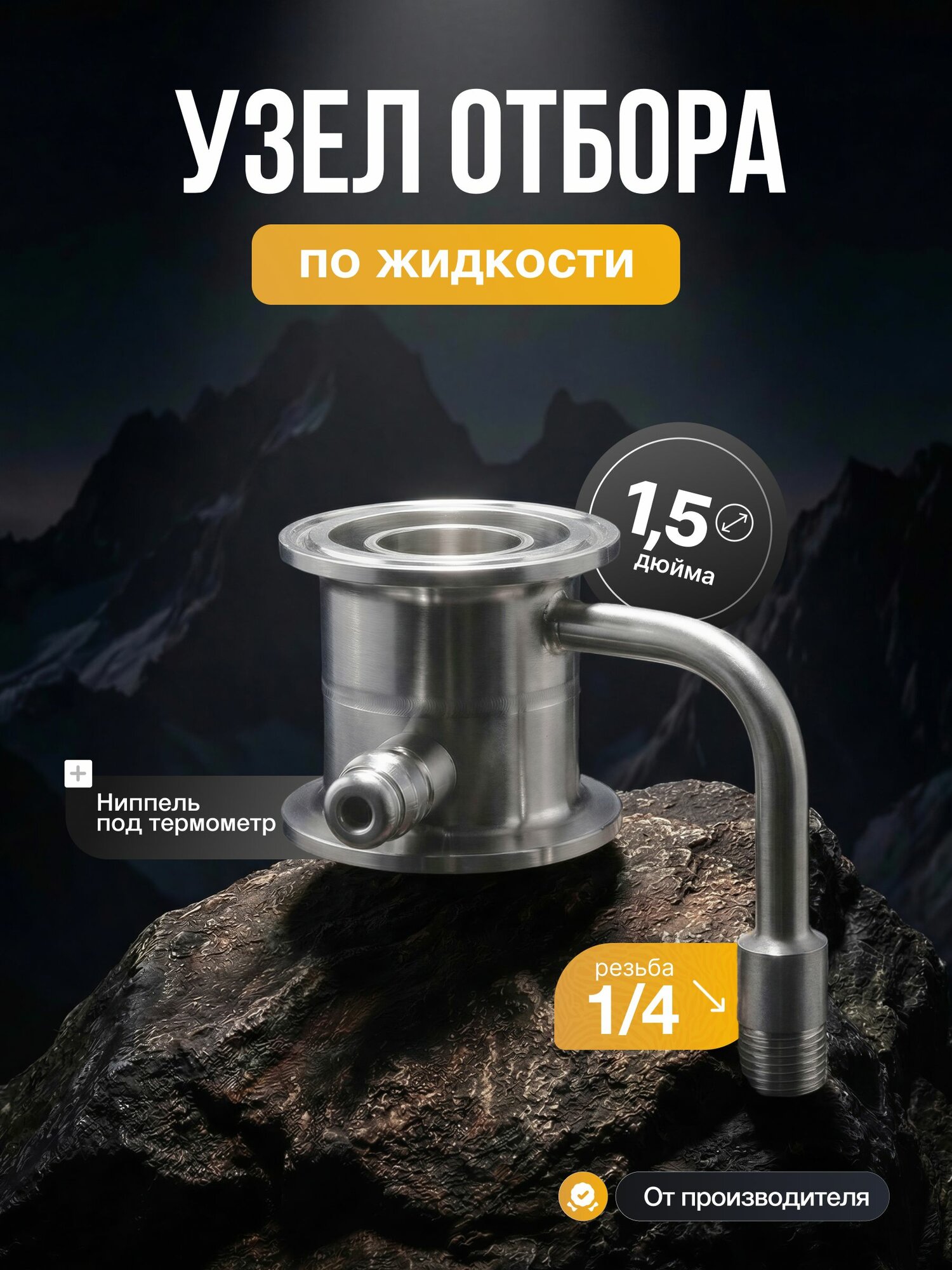 Узел отбора по жидкости 1,5 дюйма стаканного типа (трубка с резьбой 1/4) для самогонного аппарата