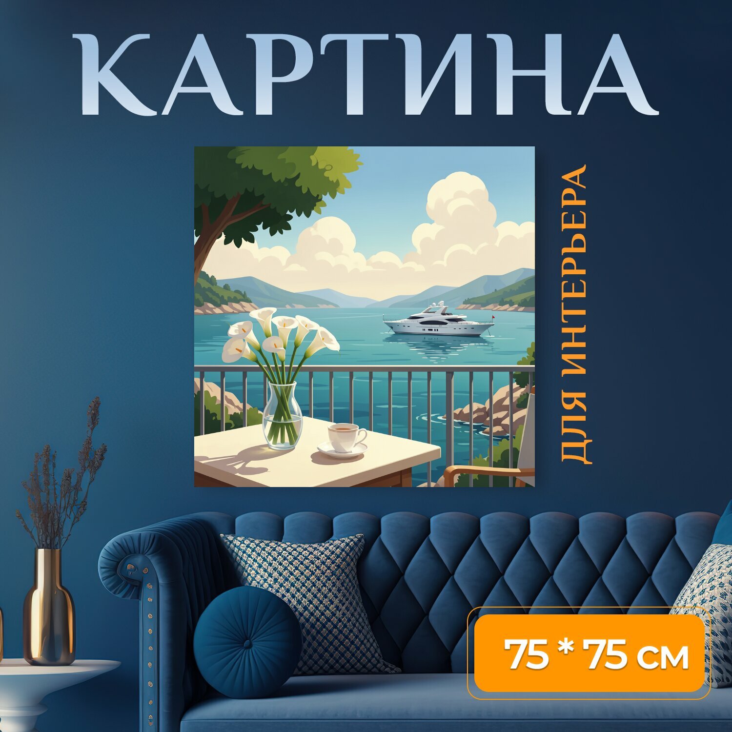 Картина на холсте "Морской вид с яхтой и цветами. Светлая иллюстрация с террасой у воды: белые каллы в стеклянной вазе, чашка кофе, дальний." на подрамнике 75х75 см. для интерьера