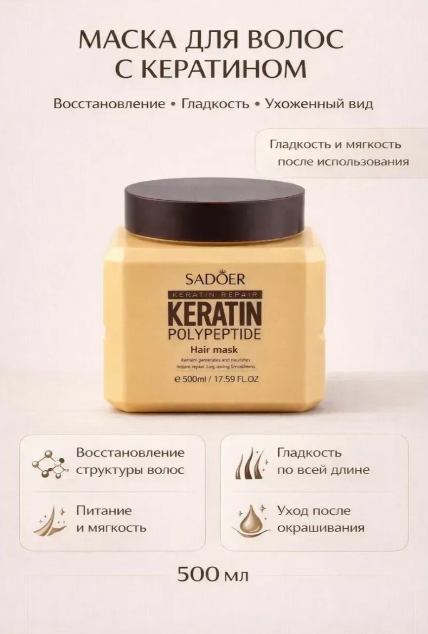 SADOER. Маска для роста волос с кератином, 500мл.