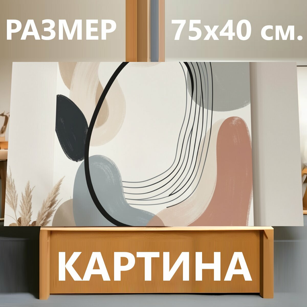 Картина на холсте "Абстрактные цветные формы и дуги. Современная геометрическая композиция с плавными мазками, овальными пятнами и тонкими." на подрамнике 75х40 см. для интерьера