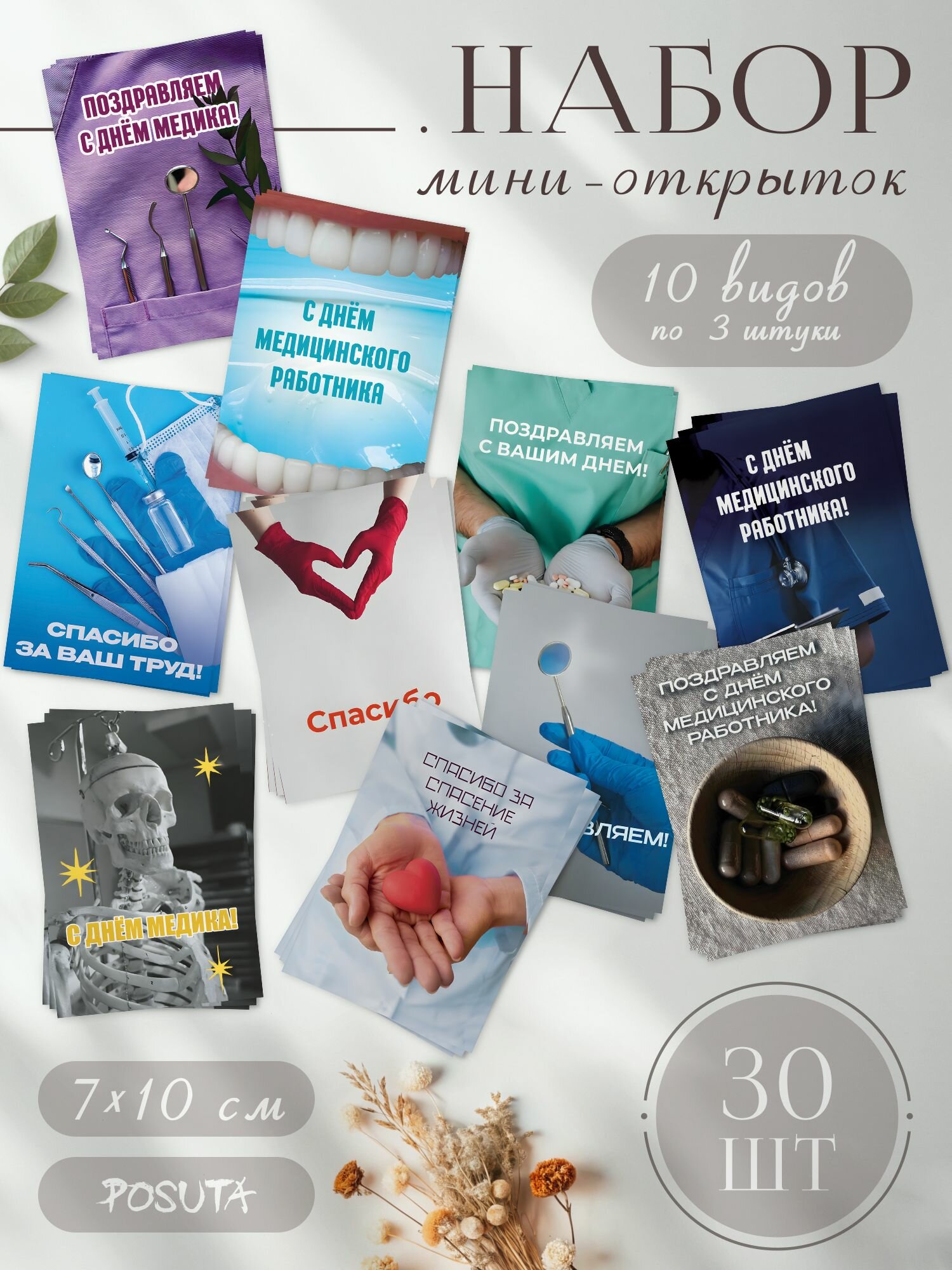 Набор мини открыток с днем медицинского работника