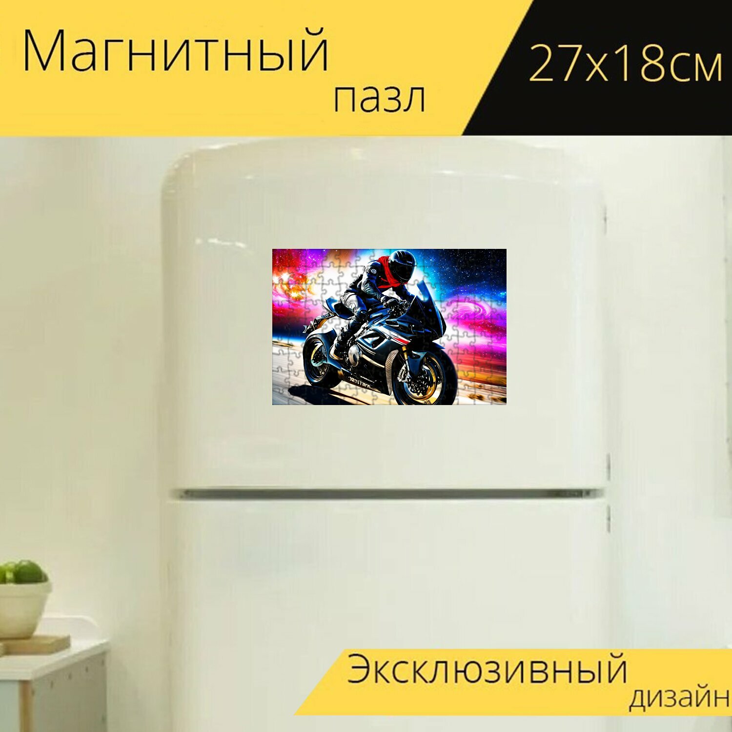Магнитный пазл "Мотоциклист на спортивном мотоцикле, мчащийся через космическое пространство с завихрениями галактик и яркими звездами. На мотоцикле." на холодильник 27 x 18 см.