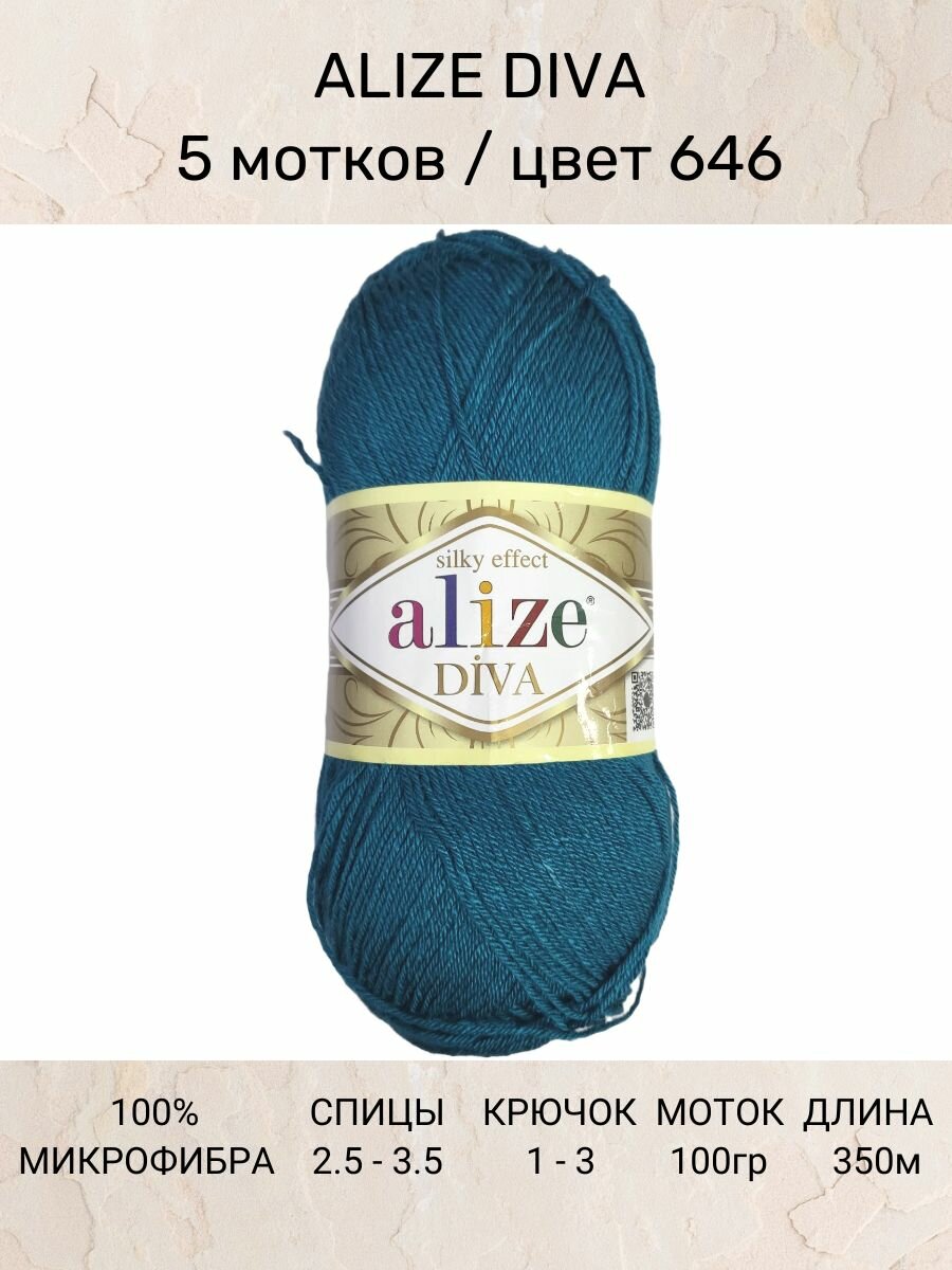 Пряжа ALIZE DIVA: 646 (темно-бирюзовый), 5 шт 350 м 100 г, 100% микрофибра