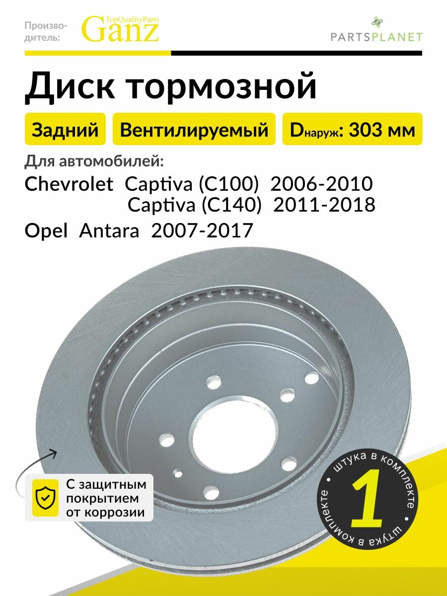 Тормозной диск задний на Шевроле Каптива, Опель Антара A, Мерива A, 1 штука