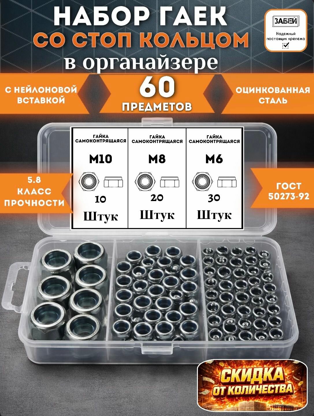 Набор гаек со стоп кольцом М10, М8, М6, DIN 985 60 штук в органайзере / Гайка самоконтрящаяся
