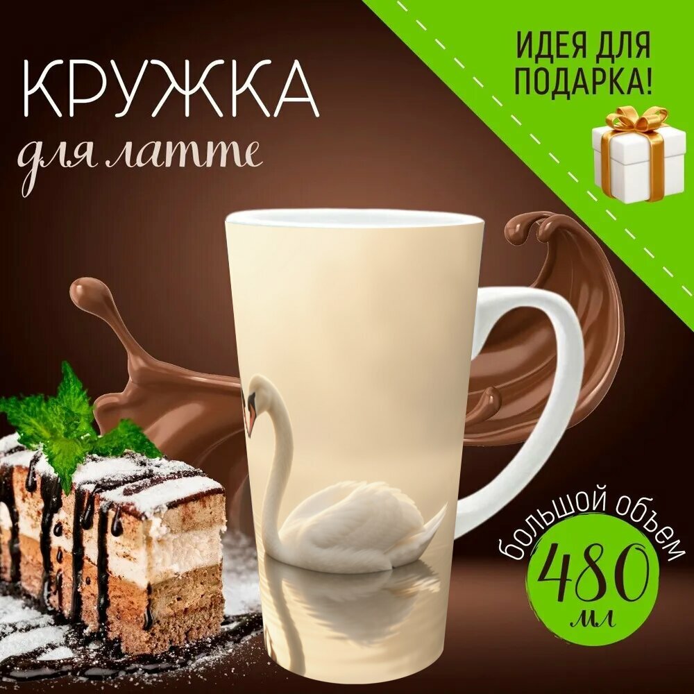 Кружка латте керамическая большая для чая и кофе с прикольным принтом "Два белых лебедя в форме сердца. Нежная романтическая сцена: пара белоснежных птиц на спокойной воде." 500 мл.