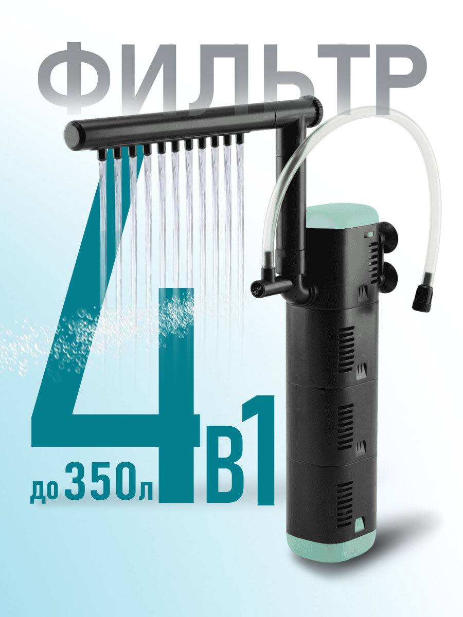 Фильтр - помпа для аквариума AF PRO 1400 ( 200 - 350 л,1400 л/ч, 20 Вт ) внутренний, погружной, для рыб и черепах