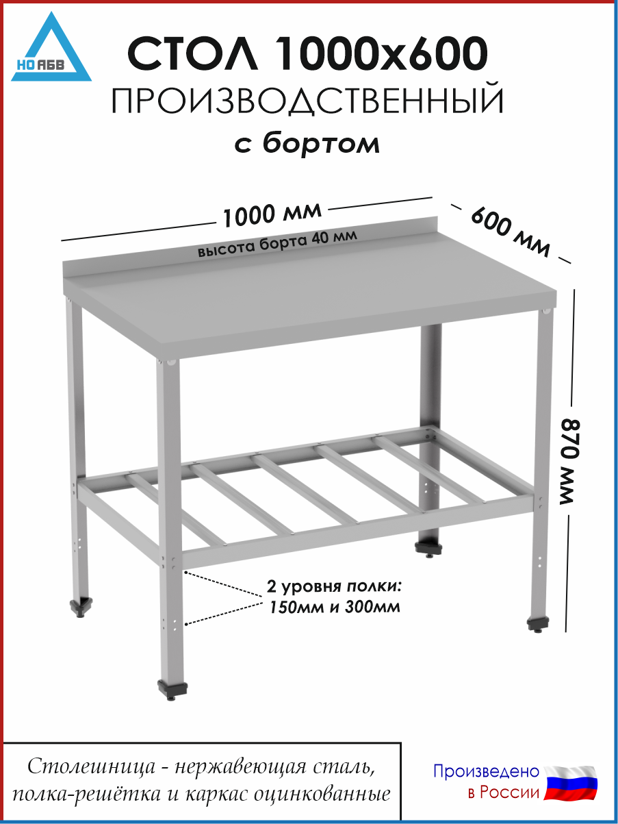 Стол разделочный с бортом СР-АБВ-О 1000х600х870 (столешница нерж, полка решетка и каркас оцинк.)