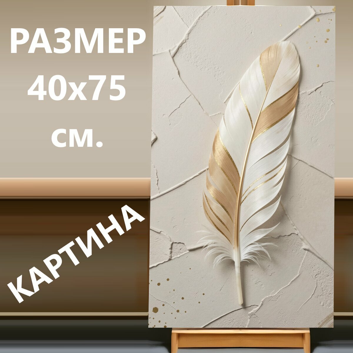 Картина на холсте "Белое перо с золотом. Изящный декоративный элемент на светлом фактурном фоне: длинное перышко в бело-бежевых оттенках с." на подрамнике 75х40 см. для интерьера