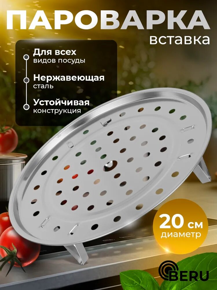 Пароварка для кастрюли 20 см, нержавеющая сталь VETTA, вставка на кастрюлю, для сковородки, мини