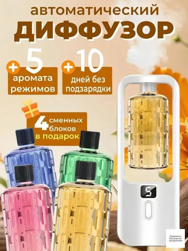 Автоматический аромадиффузор, Аромадиффузор для дома с увлажнением и устранением запахов, 1 диффузор для духов+4 флаконов эфирного масла для духов