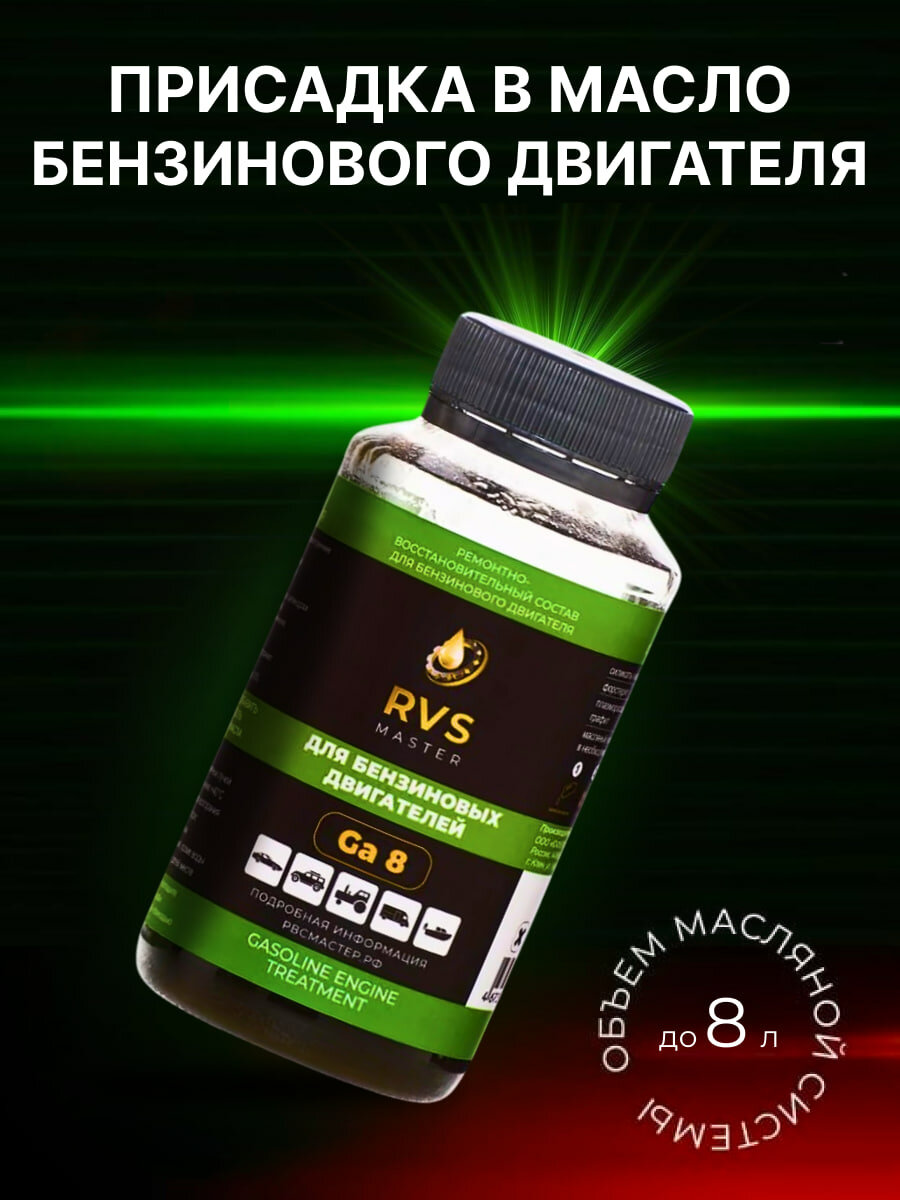 Присадка в масло бензинового двигателя от 6 до 8 литров масла RVS Мaster Ga8