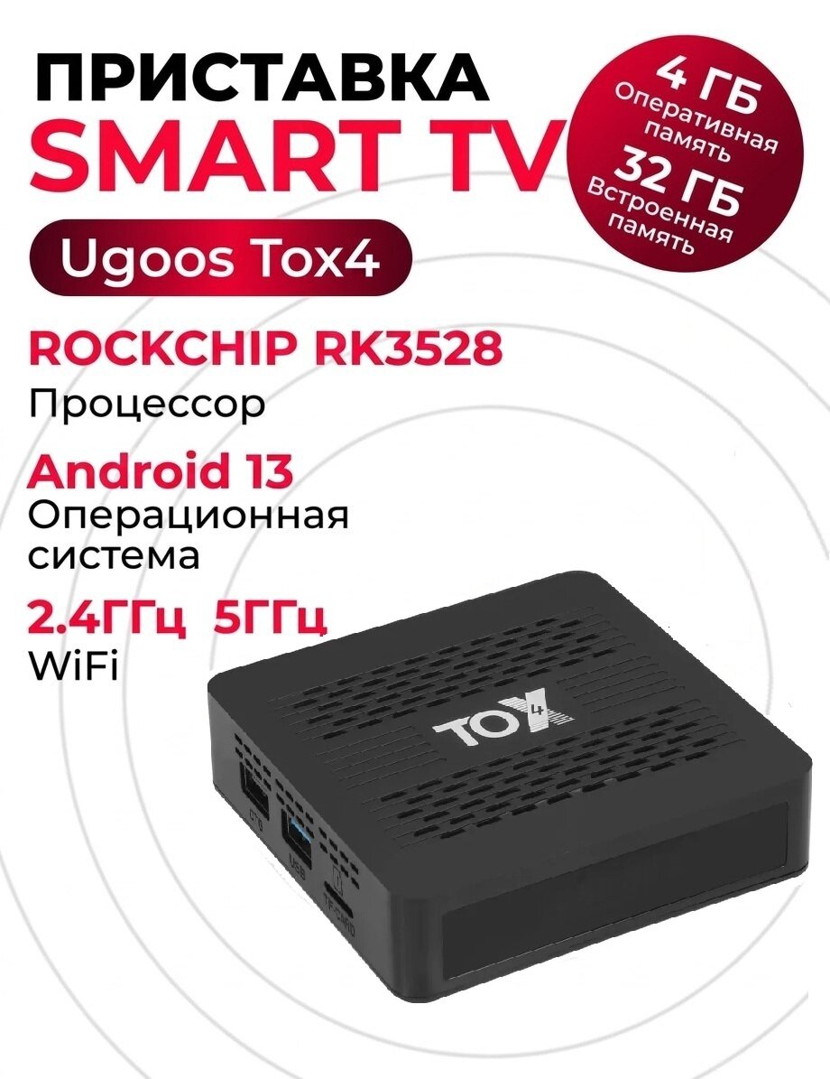 TOX4 4/32 -медиаплеер цифровая cмарт ТВ приставка на Андроид 13 для телевизора
