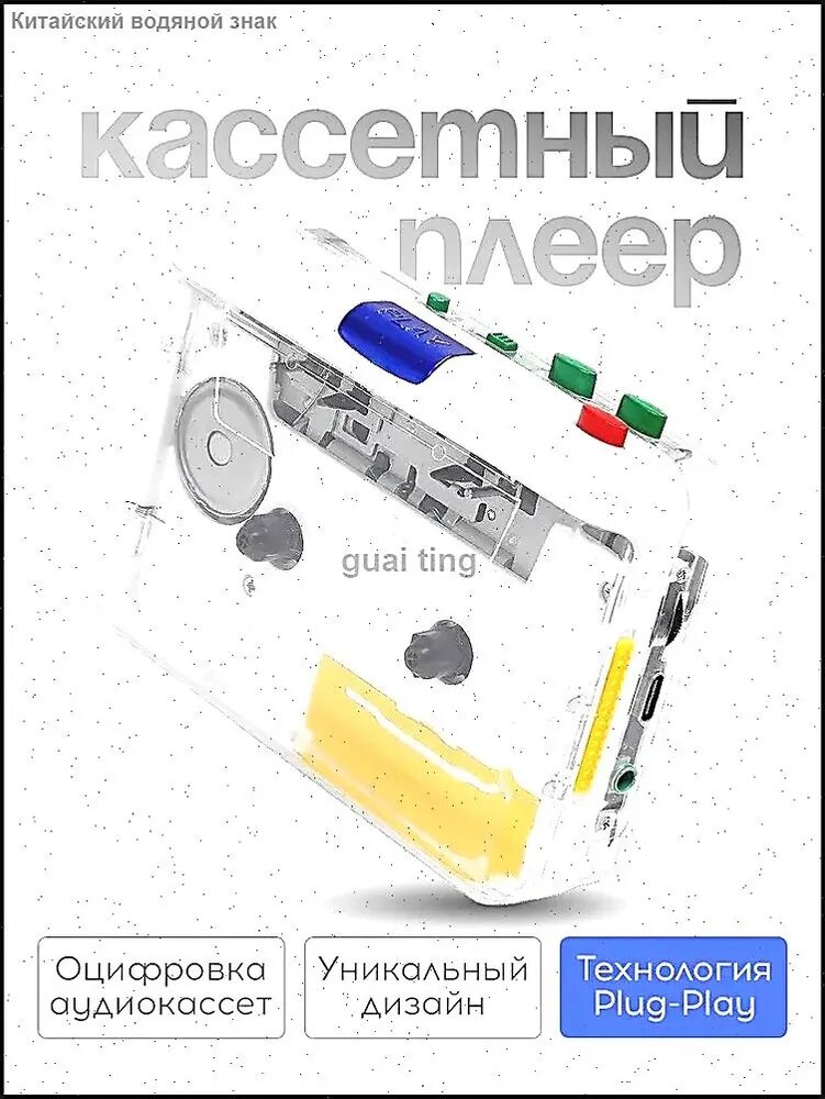 MP3-плеер для оцифровки аудиокассет с наушниками, разноцветный, технология Plug-Play