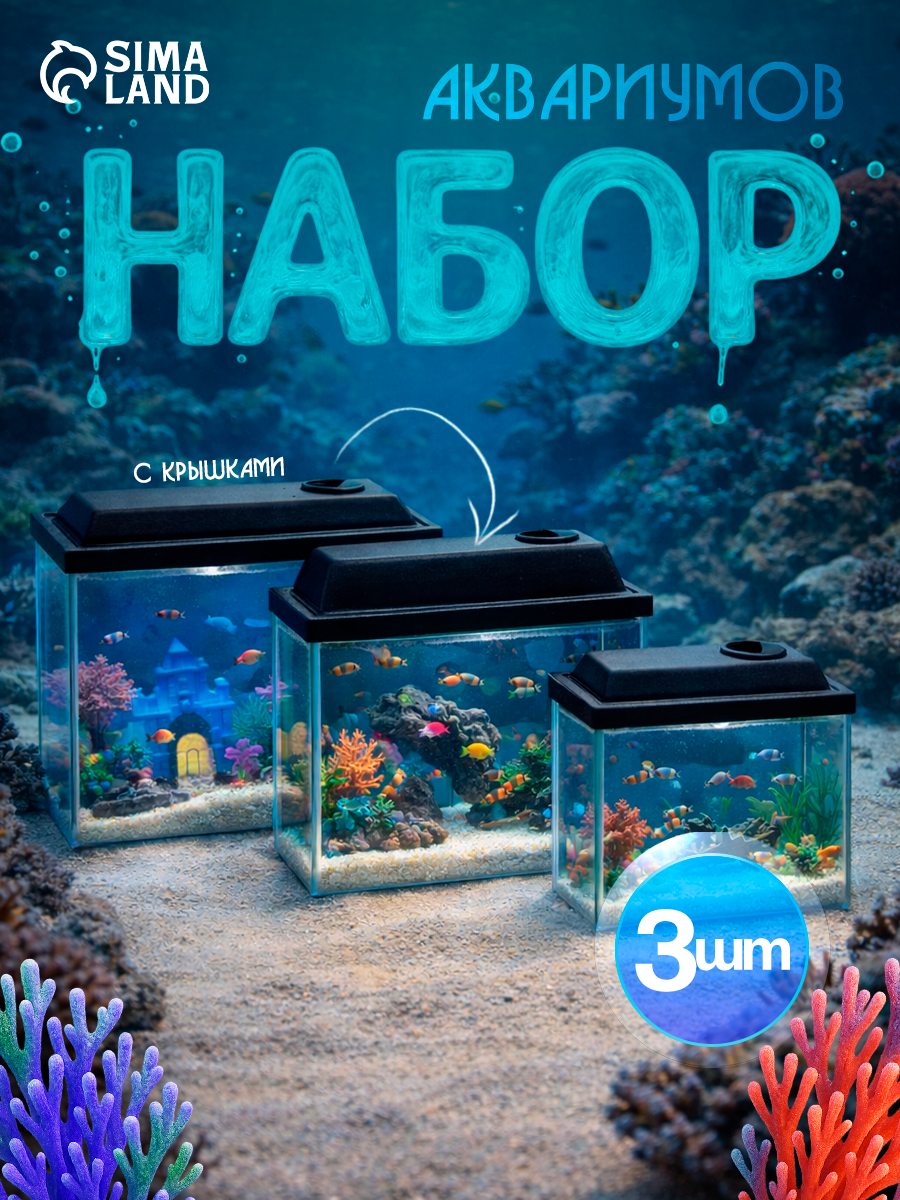 Комплект аквариумов "Прямоугльный" с крышками - 3 шт, 5 л, 10 л, 15 л