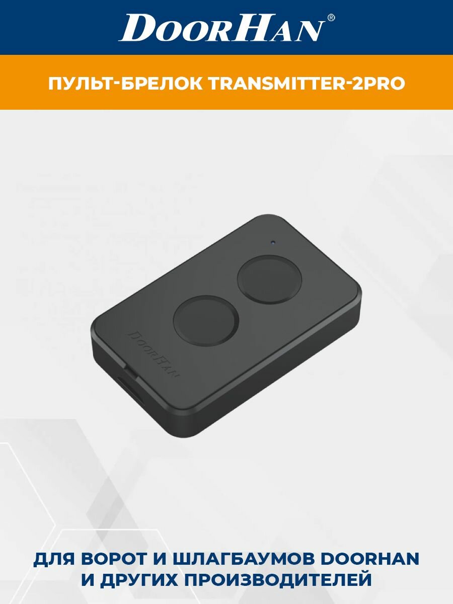 Пульт для ворот DoorHan TRANSMITTER-2PRO двухканальный ДорХан