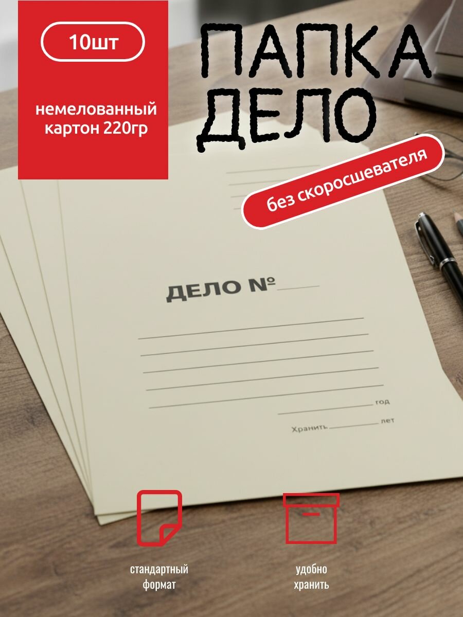 Папка картонная обложка Дело 220г/м2 немелованный картон 10шт
