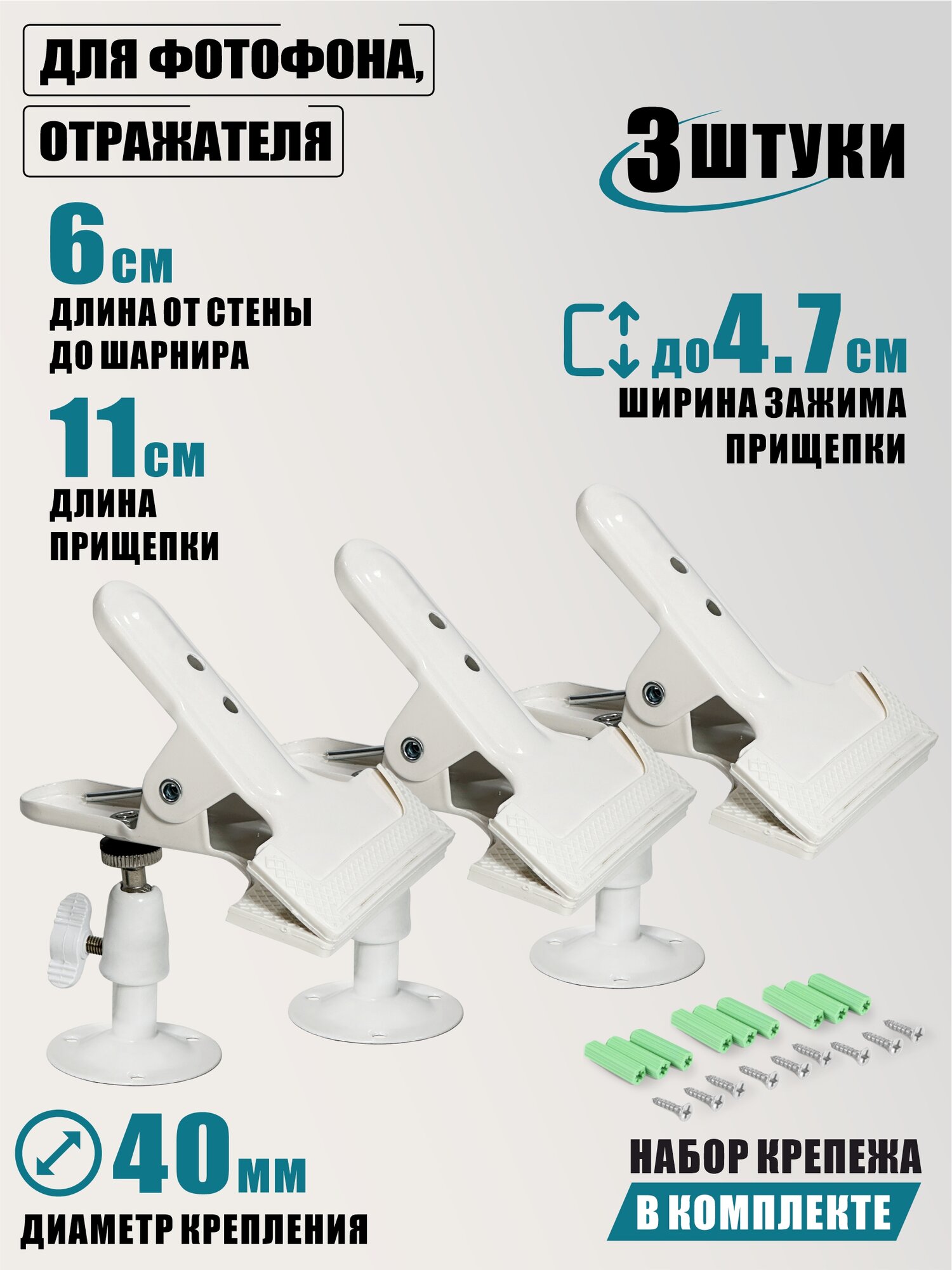 Держатель для фотофона, отражателя, 3 шт