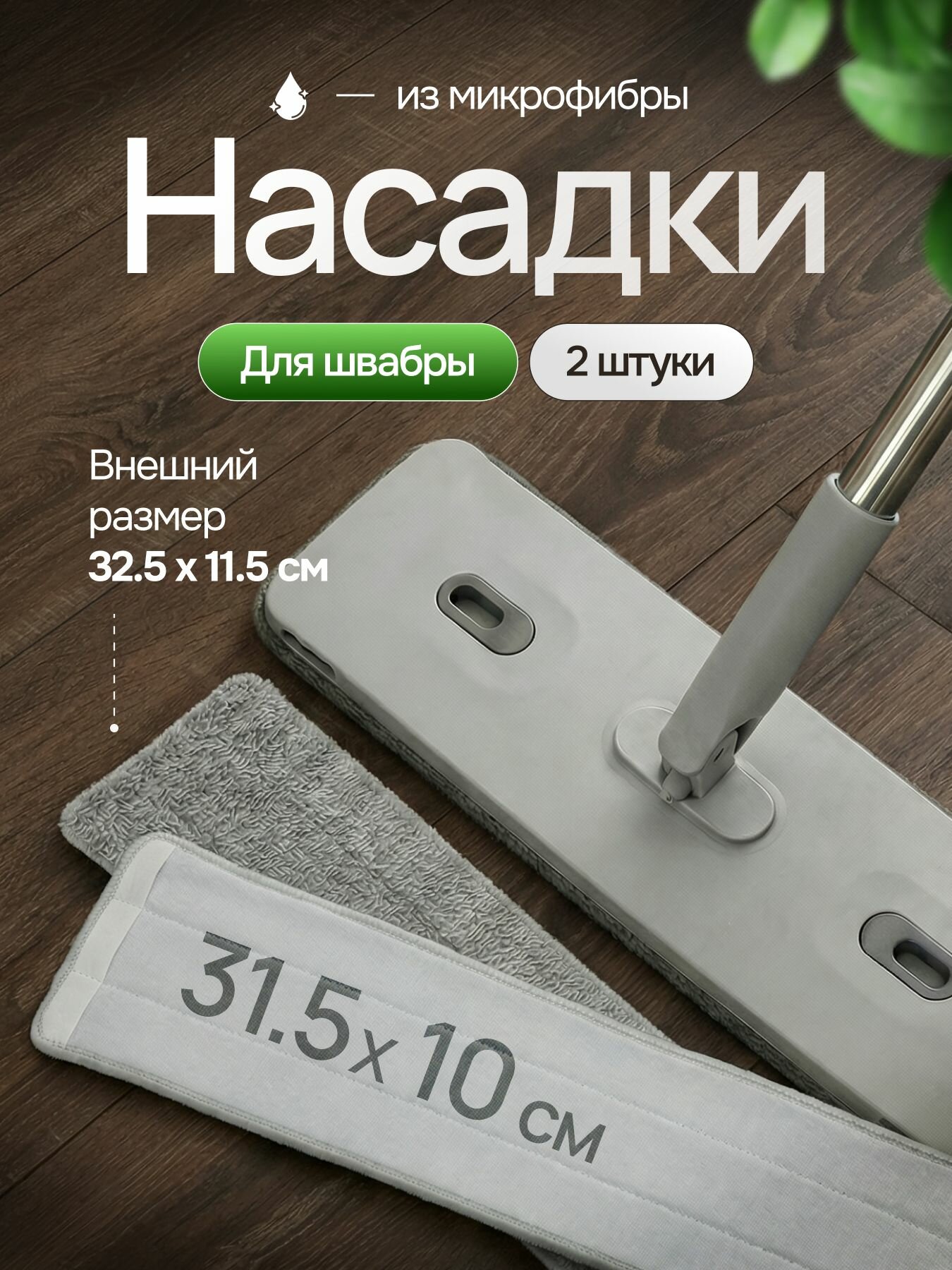 Насадка на швабру микрофибра 32,5х12см