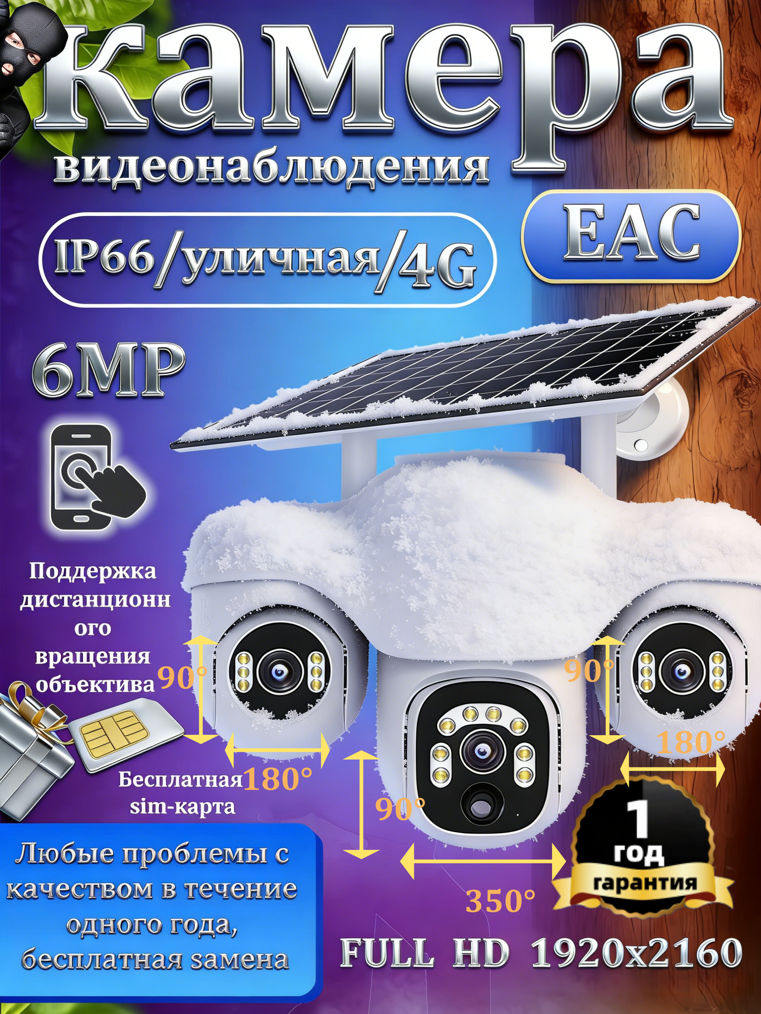 Kамера на солнечной батарее 4g/HD:1920x1080/6 МП/Три линзы/IP66/датчик движения