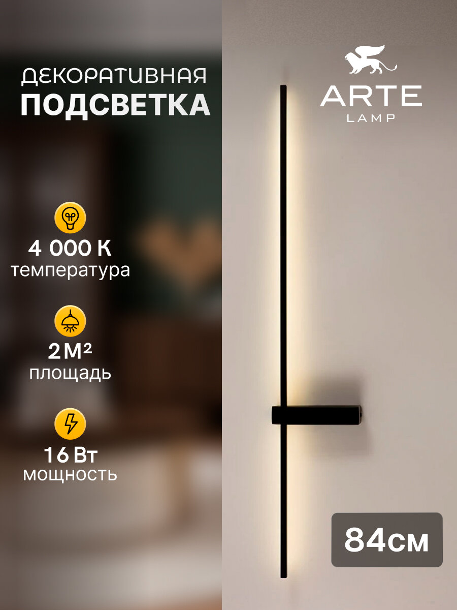 Декоративная подсветка Arte Lamp PHOENIX A2025AP-1BK, LED, 16 Вт, Чёрный