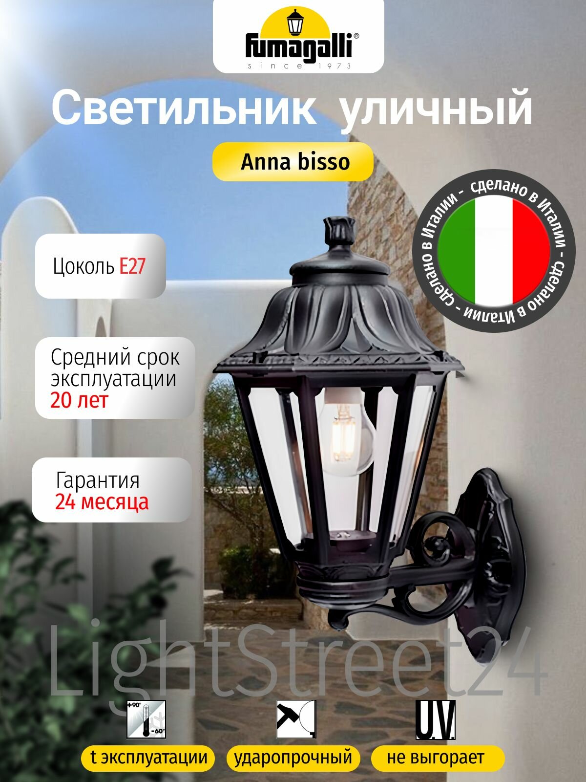 Светильник уличный FUMAGALLI BISSO ANNA настенный фасадный садовый фонарь