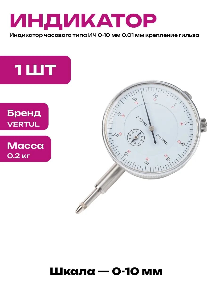 Прибор ИЧ 0-10 мм 0.01 мм для выверки деталей модель VR50166