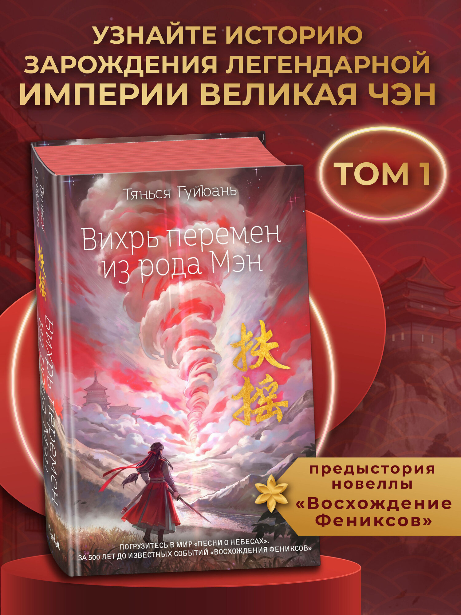 Гуйюань Т. Вихрь перемен из рода Мэн (#1)