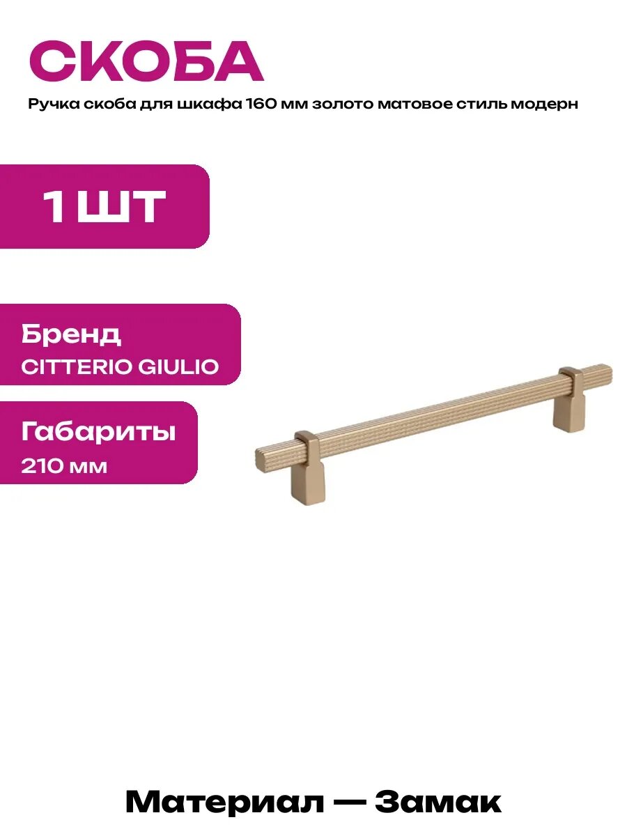 Ручка для мебели 160 мм золото матовое прямоугольная скоба