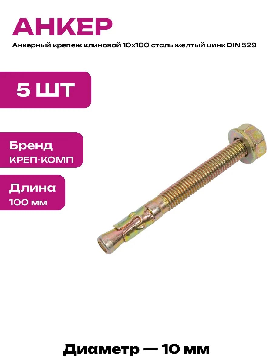 Анкер клиновой 10х100 мм сталь желтопассивированный DIN 529