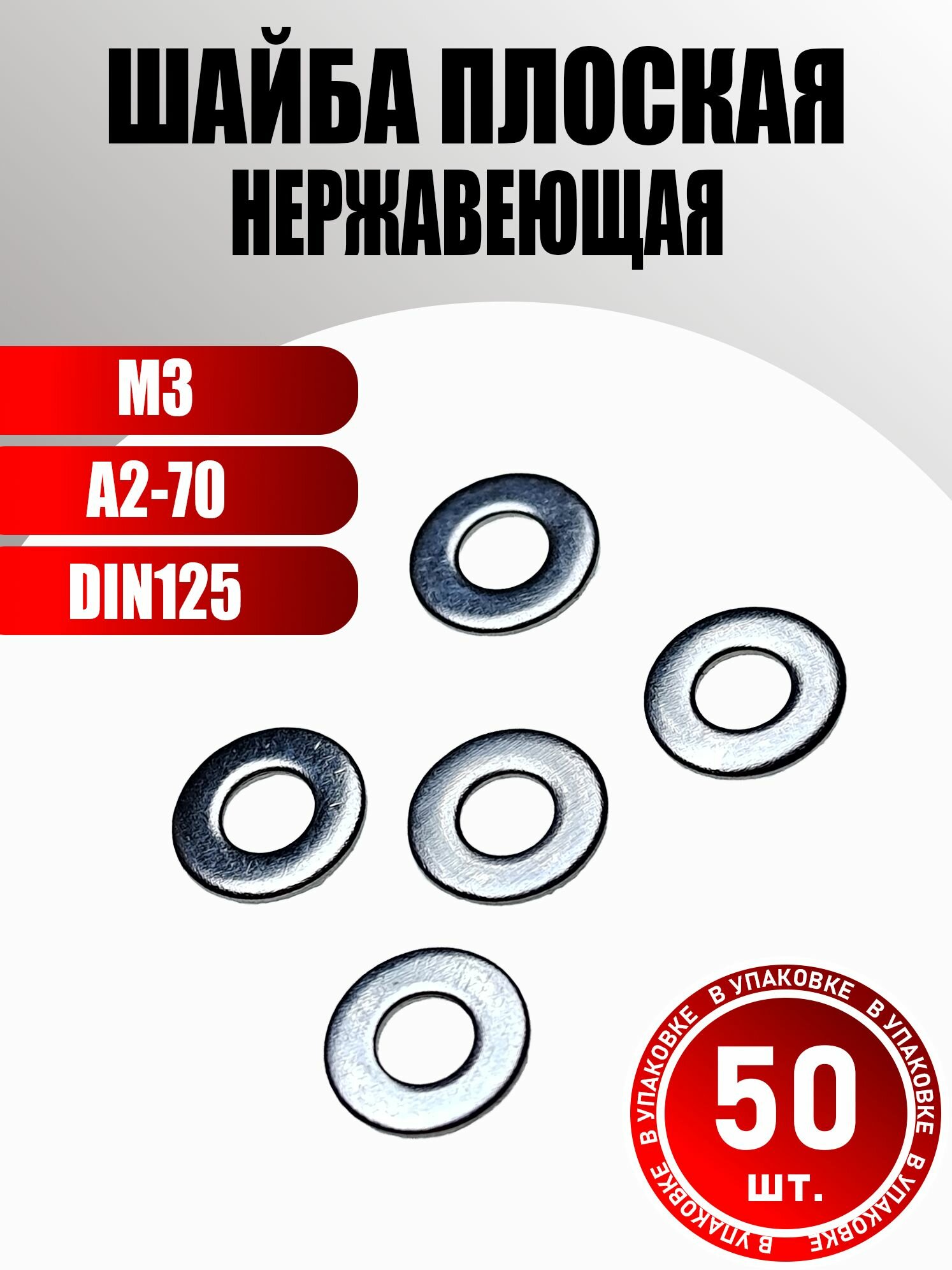 Шайба М3 нержавеющая А2-70 DIN125 (50 шт.)