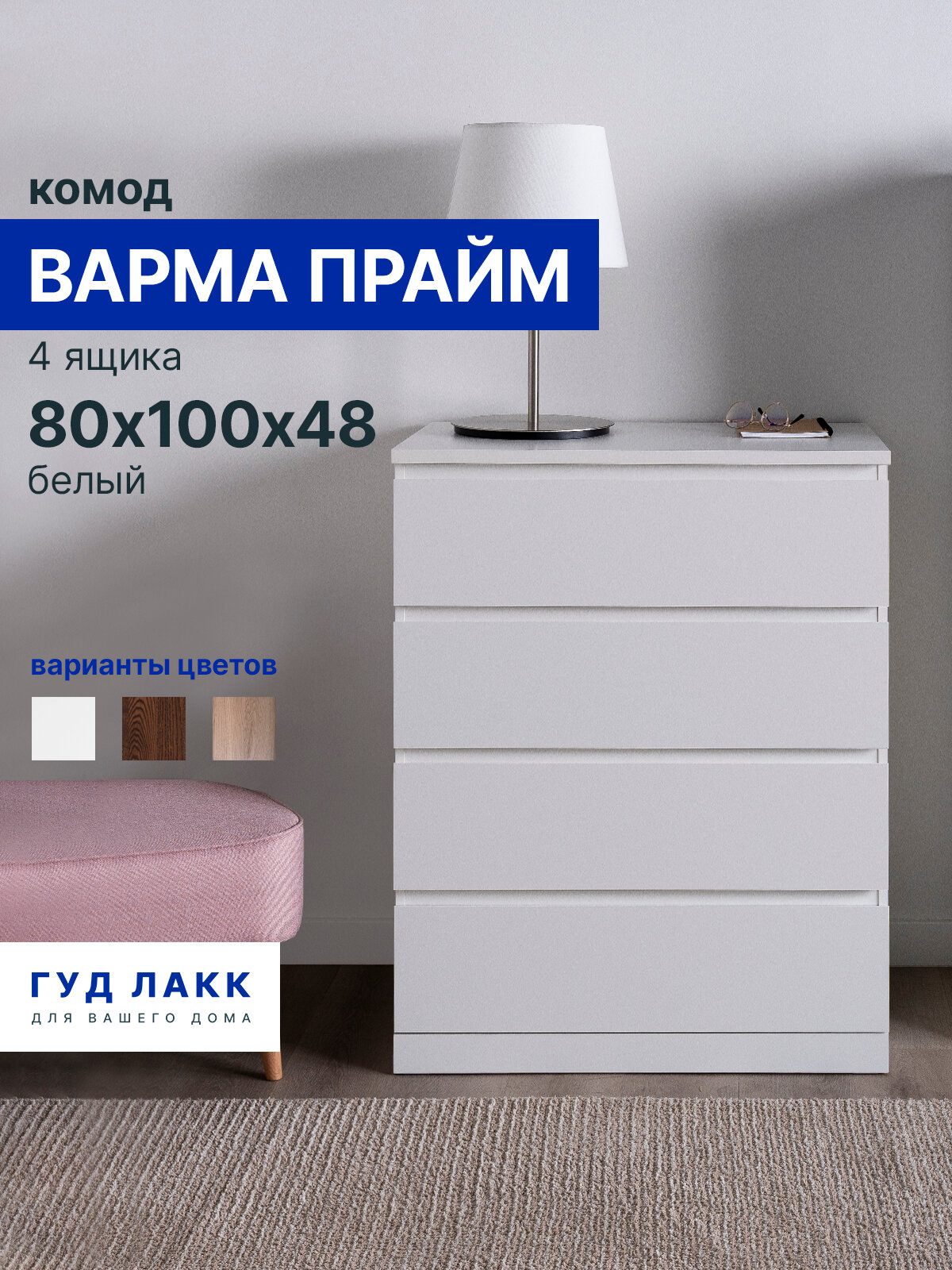 Комод для одежды белый с ящиками, 80х48х100 см, Гуд Лакк, Варма Прайм