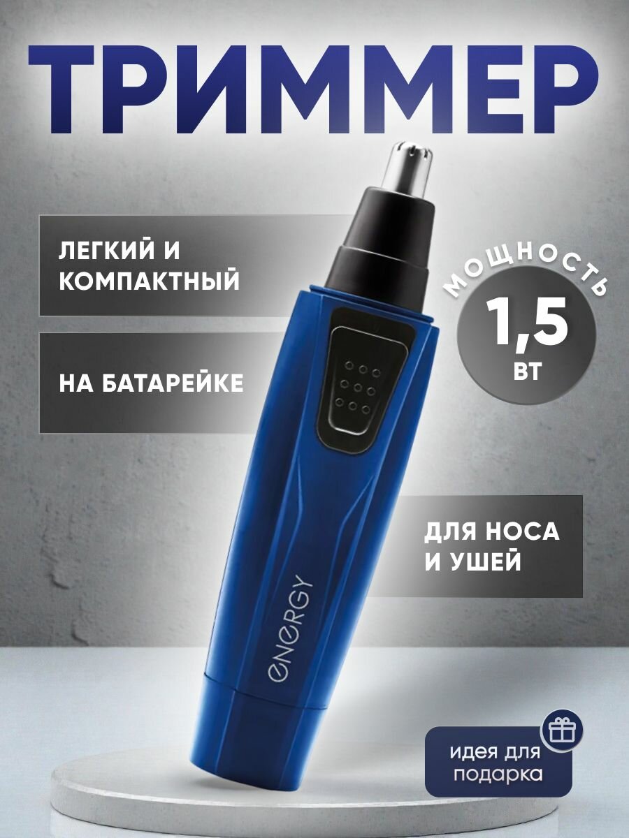 Триммер ENERGY EN-751 для носа и ушей
