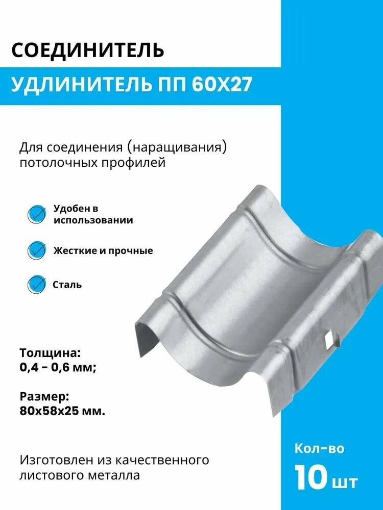 Удлинитель профиля подвесного потолка 60*27 Knauf 10 шт